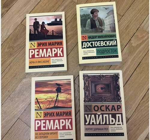 Книги Ремарк Достоевский Уайльд