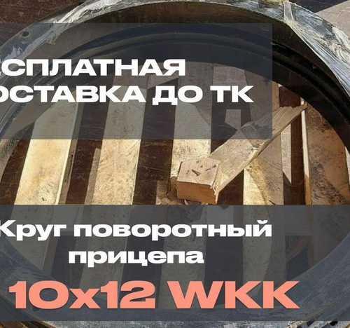 Круг поворотный прицепа 10х12 wkk