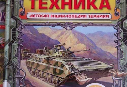 Детская энциклопедия военной техники с картинками