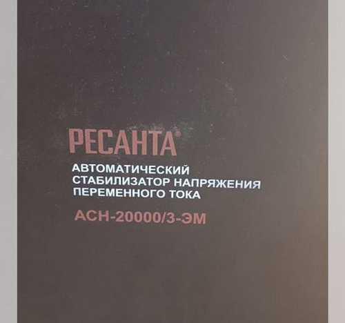 Стабилизатор напряжения 3 фазный 20 кв Ресанта