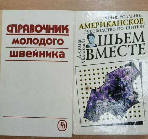 Книги-пособия по шитью