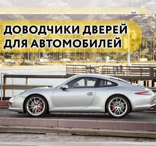 Доводчики дверей Porsche 911 2008-2018