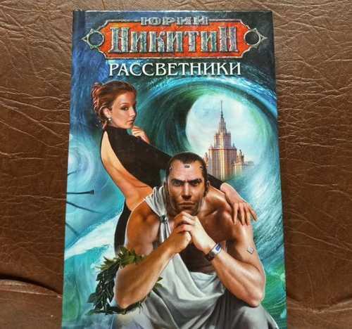 Книга Юрия Никитина "Рассветники"