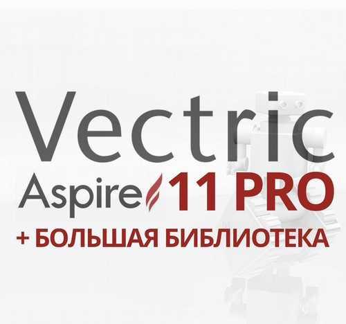 Vectric aspire 11 PRO + библиотека