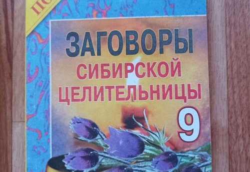 Книга Заговоры Сибирской целительницы