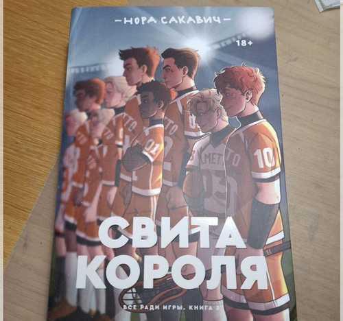 Свита короля" книга