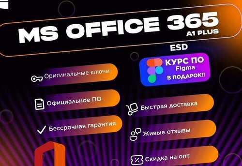 Ключ Office 365 a1 plus esd