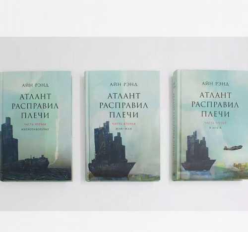 Атлант расправил плечи 3 книги