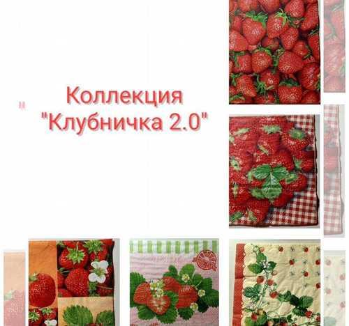 Салфетки для декупажа коллекция "Клубничка 2.0"