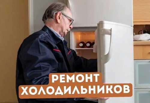 Ремонт холодильников / Холодильник