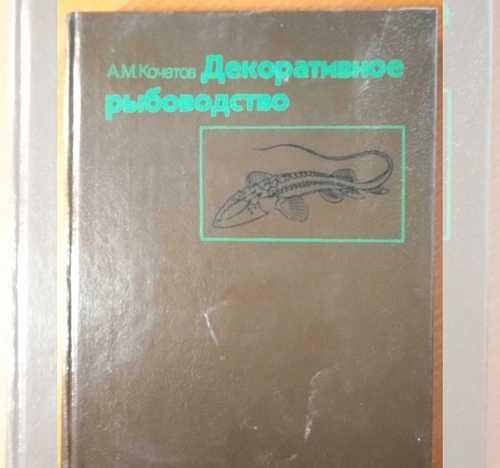 Книга: Декоративное рыбоводство