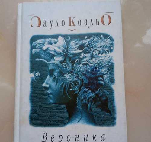 Пауло Коэльо. Вероника решает умереть