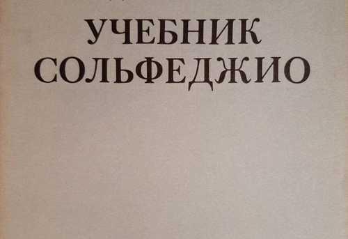 П. Драгомиров учебник сольфеджио, Москва 1991г