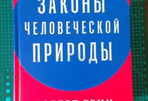 Роберт Грин законы человеческой природы