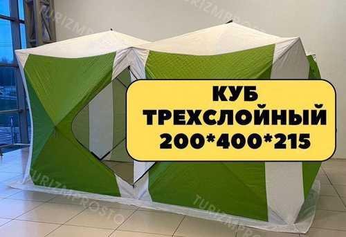 Зимняя палатка куб 2х4 трехслойная