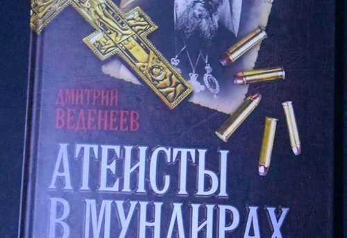 Веденеев Д. Атеисты в мундирах