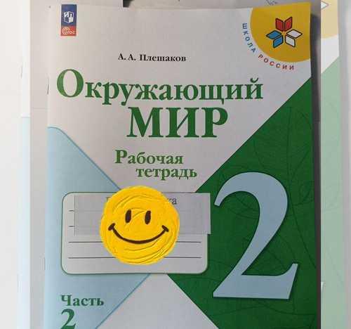 Рабочая тетрадь по окружающему миру 2 класс