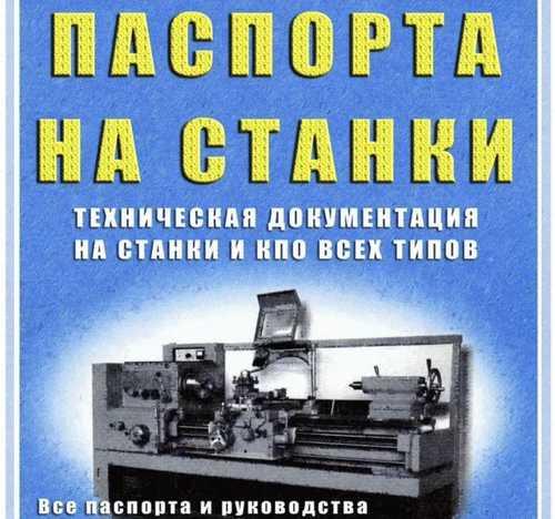 Паспорта и чертежи на станки по металлообработке