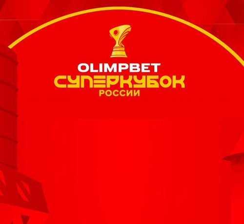 Билеты на супер кубок россии 15.07.2023