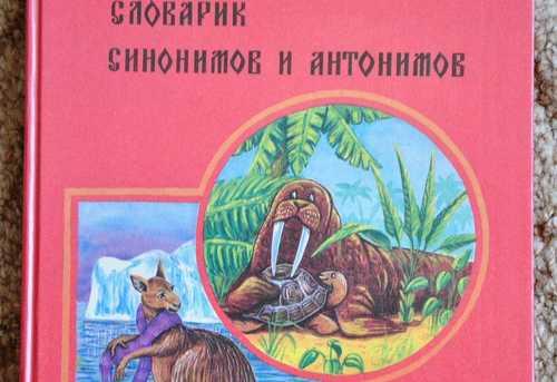 Книги винтаж Словарь антонимов и синонимов, Пеппи