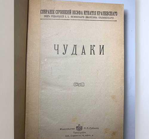 Книга 1925 год чудаки