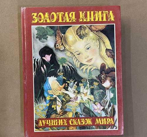 Золотая книга лучших сказок мира