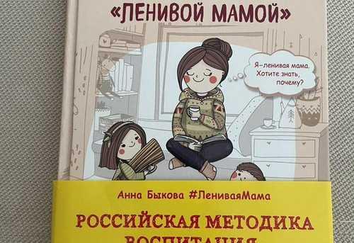 Книга А. Быкова "как стать ленивой мамой"