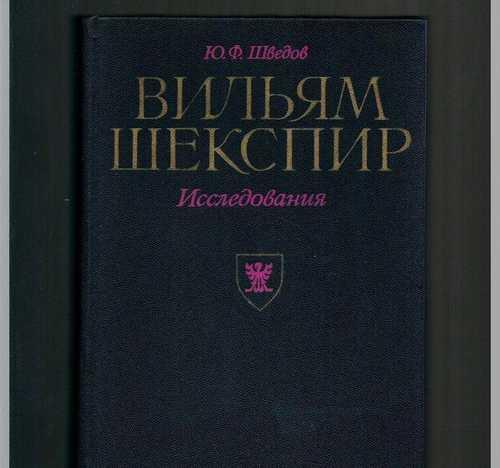 Шведов Ю.Ф. Вильям Шекспир.Исследования.1977