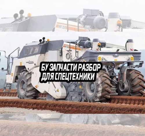 Запчасти wirtgen бу Разбор