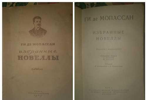 Избранные новеллы Ги де Мопассан 1945 год