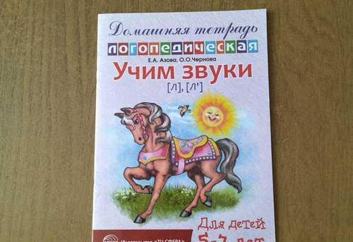 Логоп. тетрадь. Учим звуки (Л), (Л'). 5-7 лет