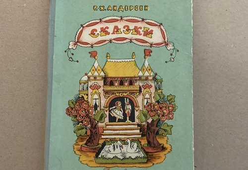 Андерсен. Сказки. 1955