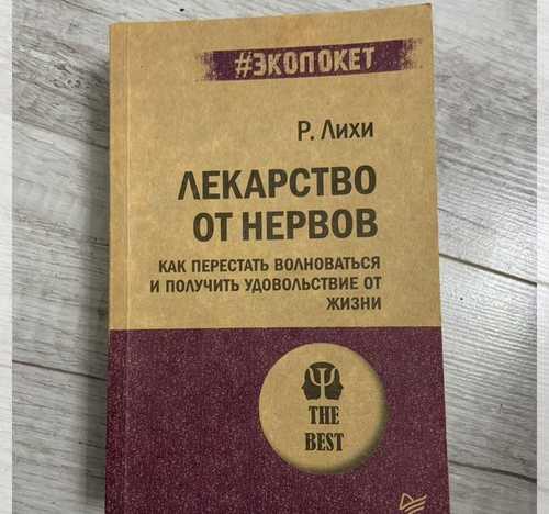 Лекарство от нервов Р.Лихи