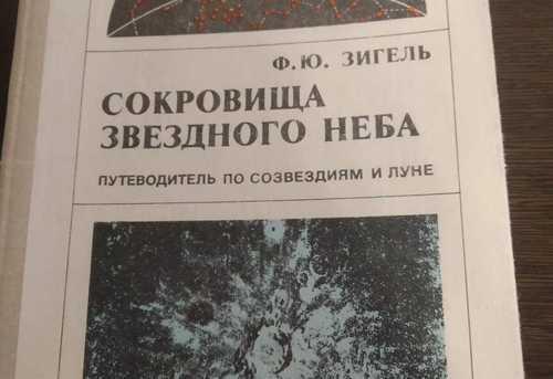 Ф. Ю. Зигель "Сокровища звездного неба" 1980