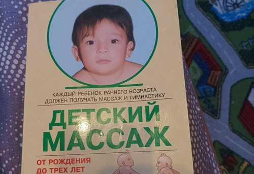Книга Красикова детский массаж с 0 до 3