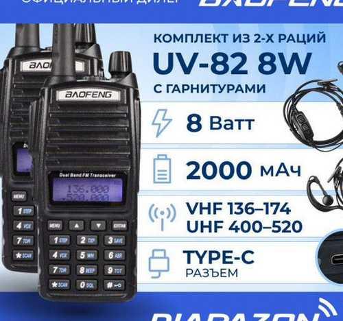 Комплект раций baofeng UV-82 8W type-C черный 2шт