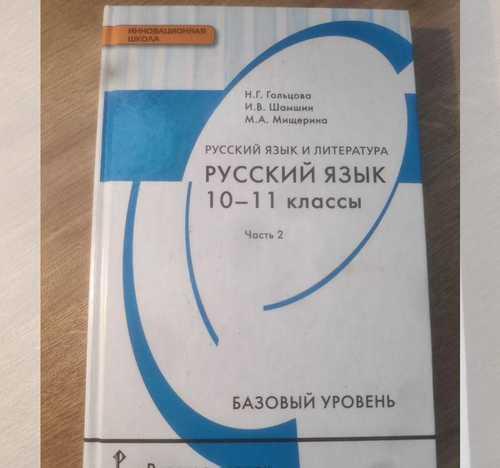 Учебник по русскому языку 10-11 класс Гольцова