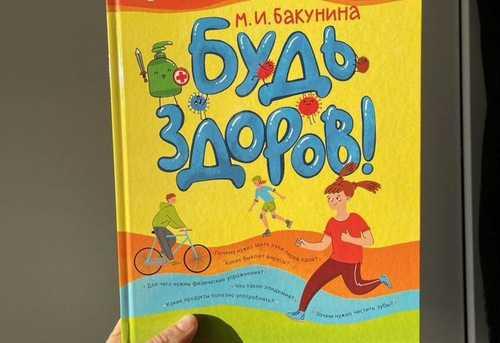 Книга для детей Будь здоров