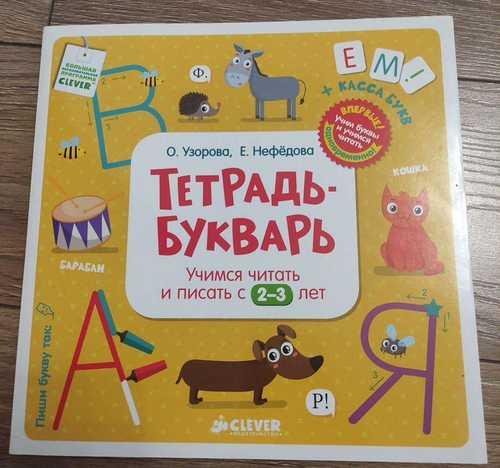Тетрадь-букварь с 2-3 лет О. Узорова, Е. Нефёдова