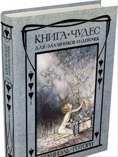 Натаниель Готорн. Книга чудес (с илл. Рэкхема)