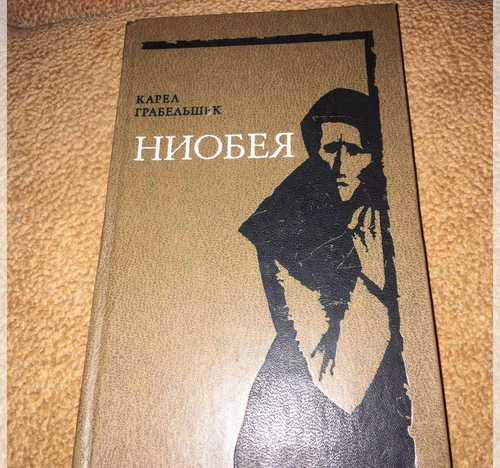 Грабельшек.Ниобея,изд.1980 г