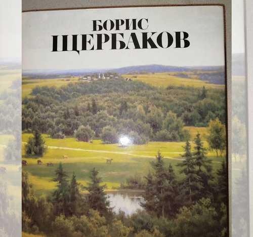 Репродукция Бориса Щербакова 1986 года