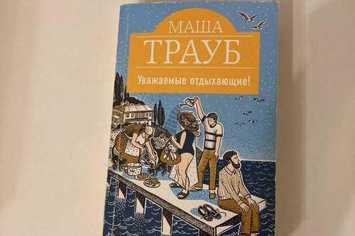 Книга. Маша Трауб. Уважаемые отдыхающие