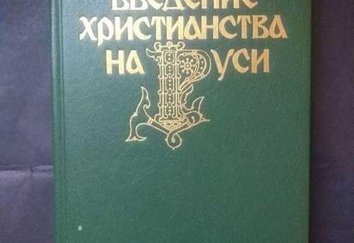 Введение христианства на Руси А.Д.Сухов 1987г