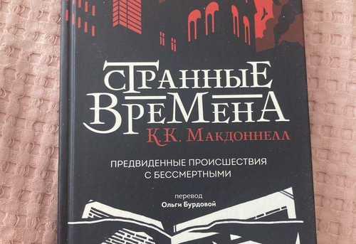 Странные времена. Куив Макдоннелл