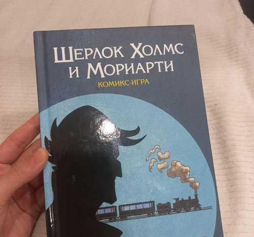 Комикс игра "Шерлок Холмс и Мориарти"