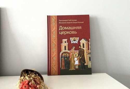 Книга новая Домашняя церковь прот. Глеб Каледа