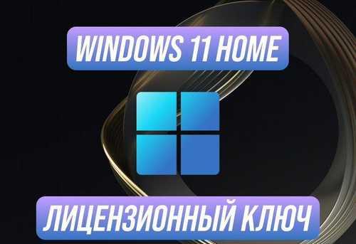 Windows 11 Home Ключ актуальный