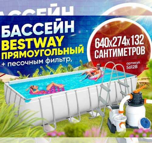 Каркасный бассейн Bestway 640х274х132см,арт.5612B