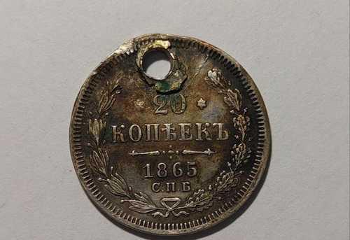 Монета 20 копеек 1865 г. СПБ нф. Александр II
